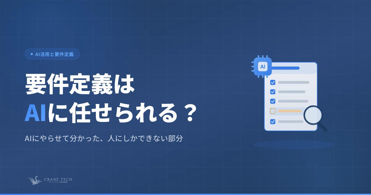 要件定義はAIに任せられる？ 自社サイトの設計をAIにやらせて分かった「人にしかできない部分」 | クレインテック株式会社